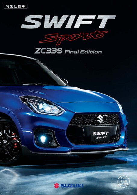 スイフトスポーツ ZC33S ファイナルエディション