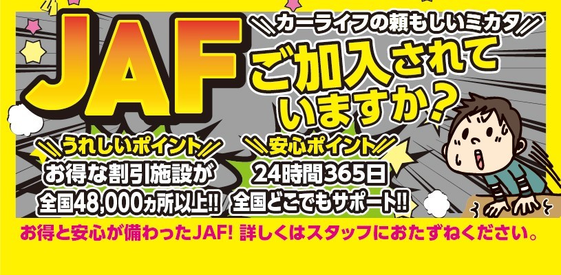 JAF加入のすすめ！JAF会員のメリットは？その2｜イベント/キャンペーン｜株式会社スズキ自販福岡