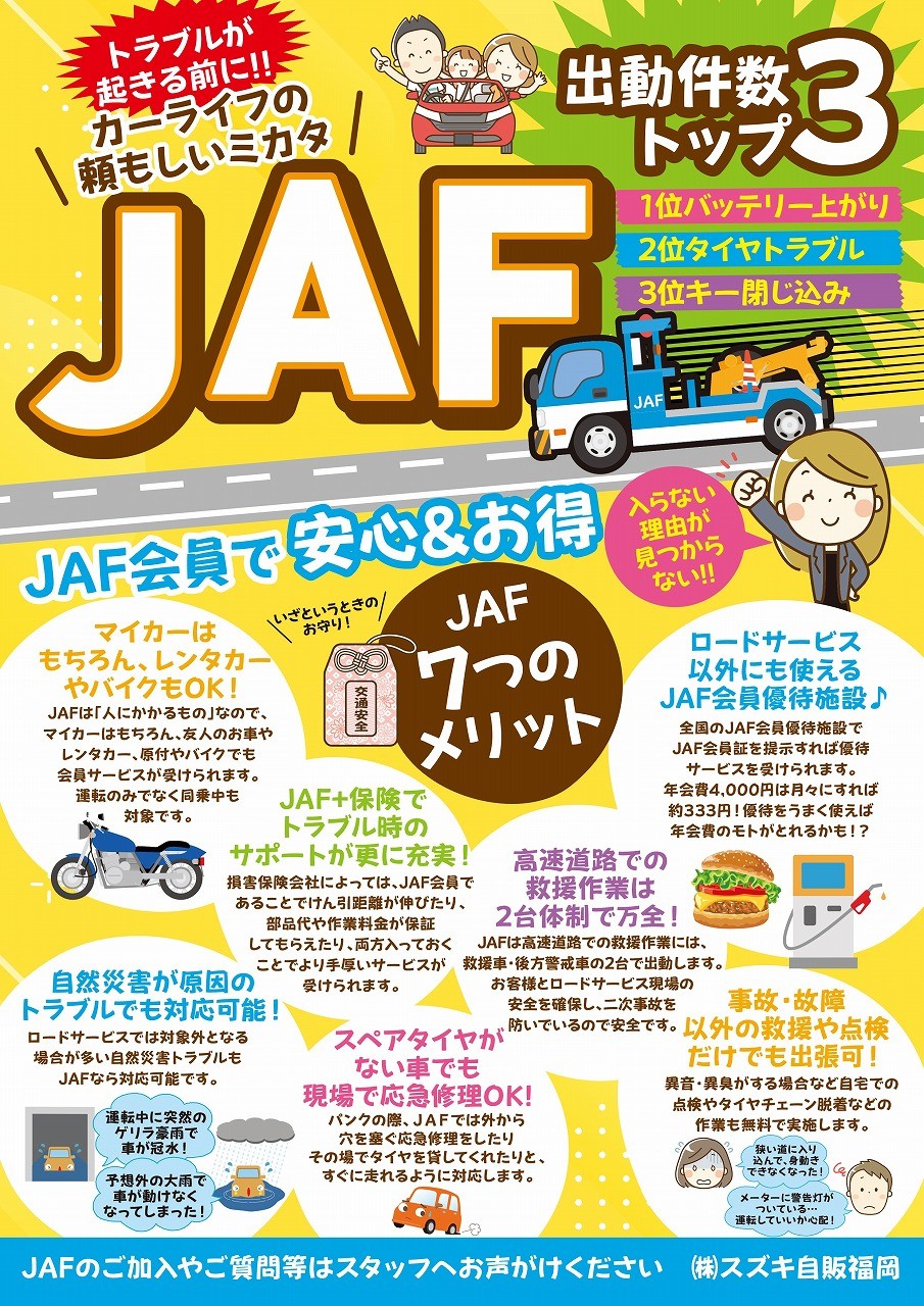 只今JAFキャンペーン中です！！｜イベント/キャンペーン｜お店ブログ｜株式会社スズキ自販福岡 西営業所