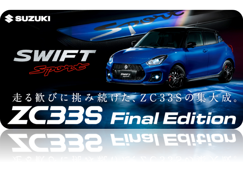 走る歓びに挑み続けた、ZC33Sの集大成。ZC33S Final Edition 登場。｜新車情報｜お店ブログ｜株式会社スズキ自販香川 観音寺営業所