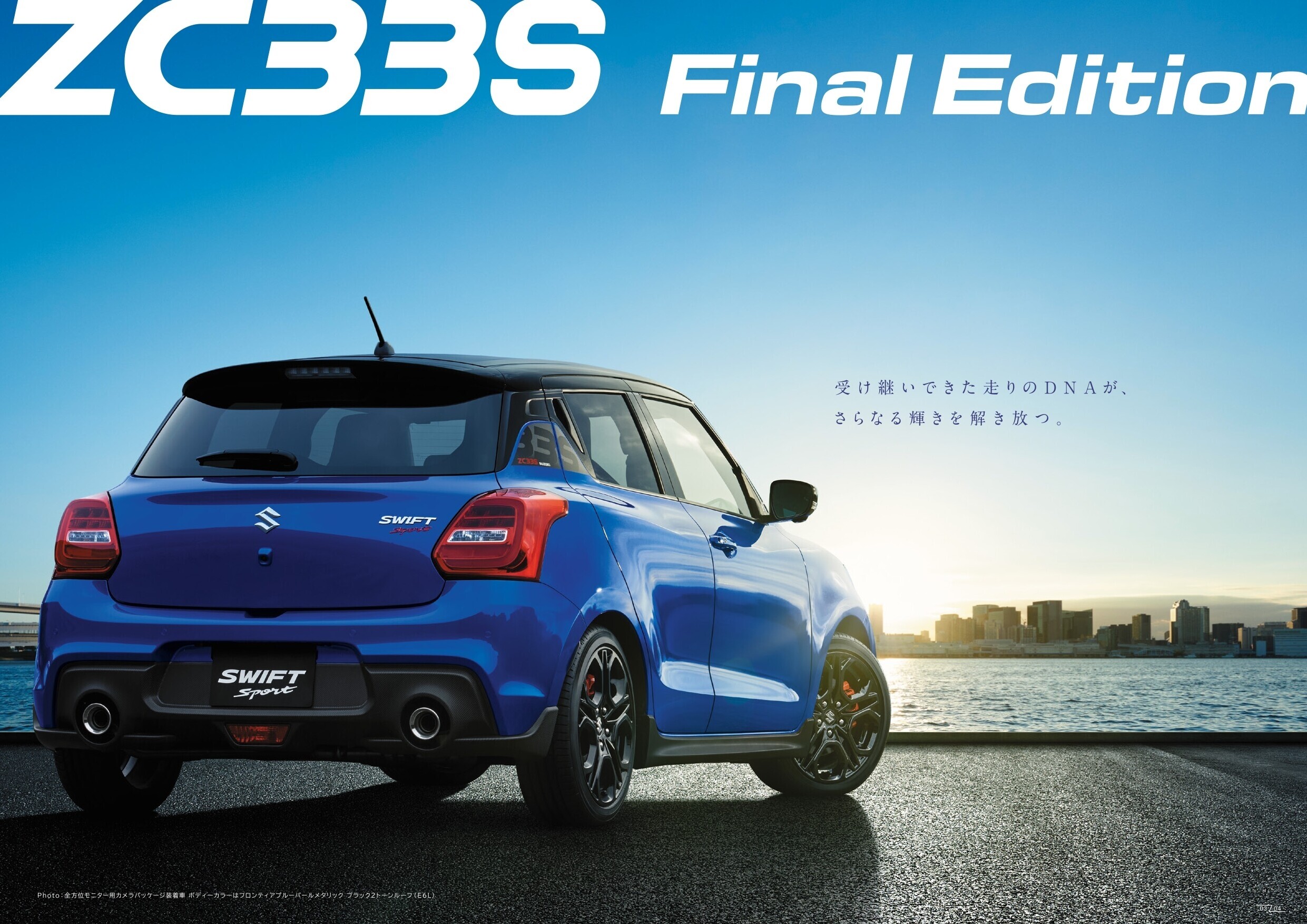 走る歓びに挑み続けた、ZC33Sの集大成。ZC33S Final Edition 登場。｜新車情報｜お店ブログ｜株式会社スズキ自販大分 賀来店