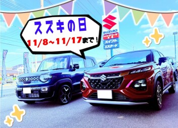 スズキの日｜イベント/キャンペーン｜お店ブログ｜東中国スズキ自動車株式会社 スズキアリーナ玉島 / U’s STATIONオアシス玉島店