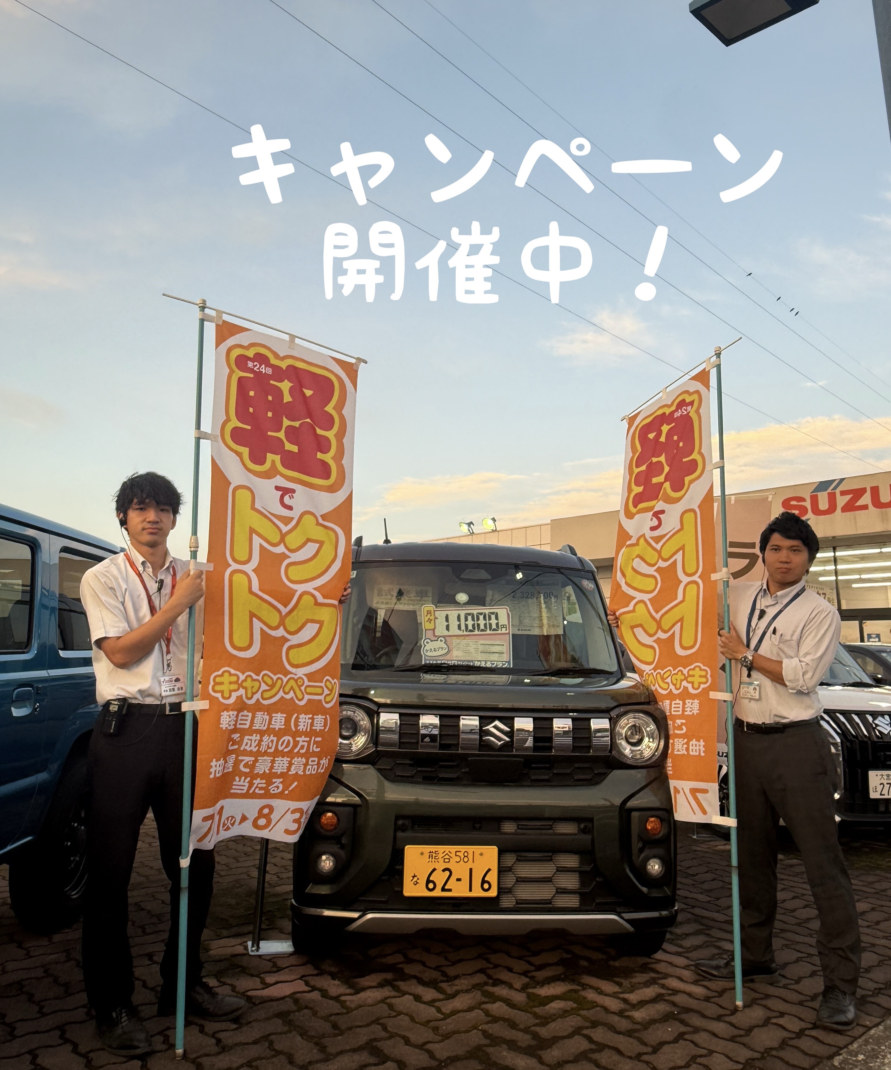 軽でトクトクキャンペーン｜イベント/キャンペーン｜お店ブログ｜株式会社スズキ自販埼玉 スズキアリーナ熊谷