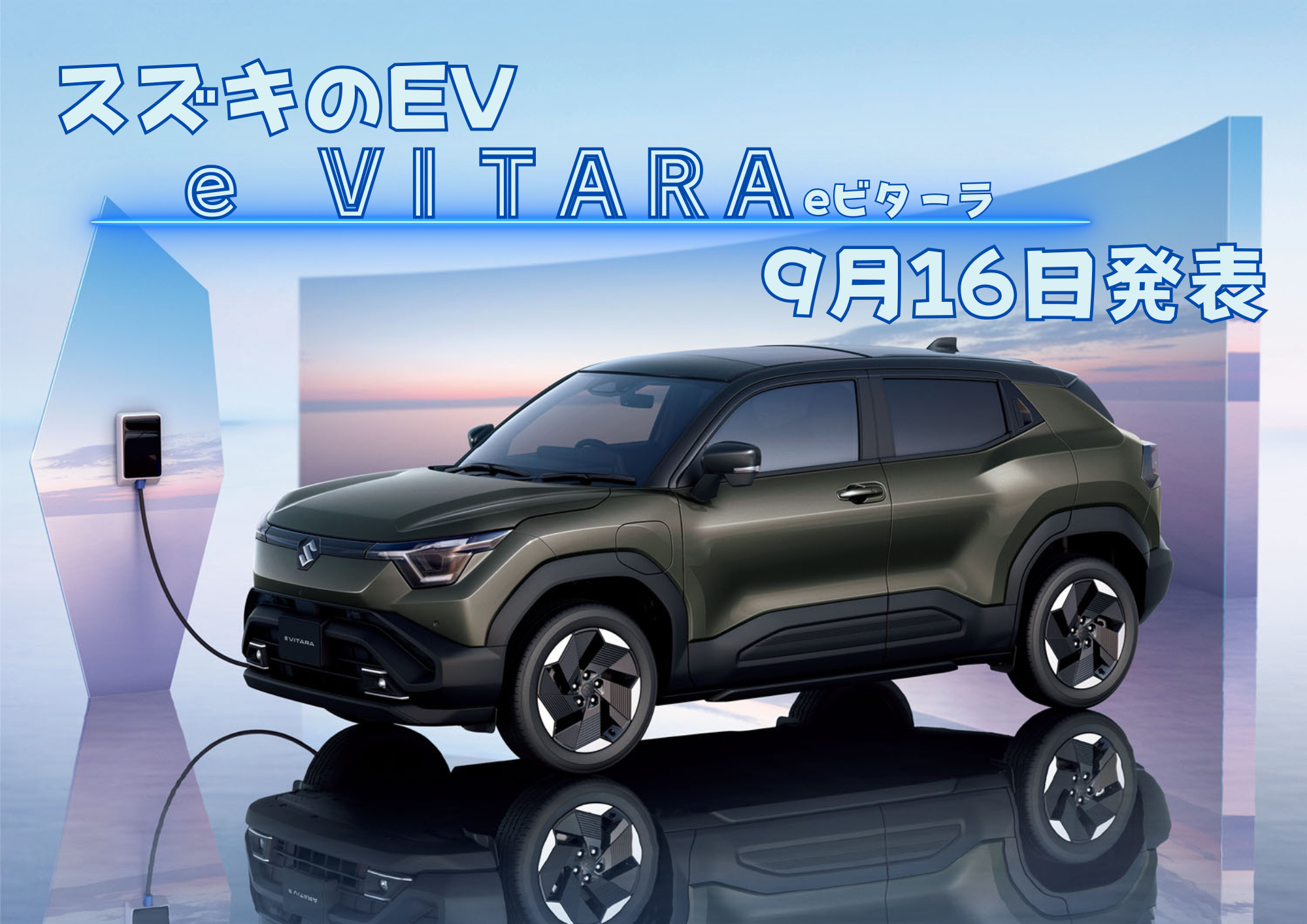 e VITARA(eビターラ）誕生！｜新車情報｜お店ブログ｜株式会社スズキ自販関東 スズキアリーナ百合が原