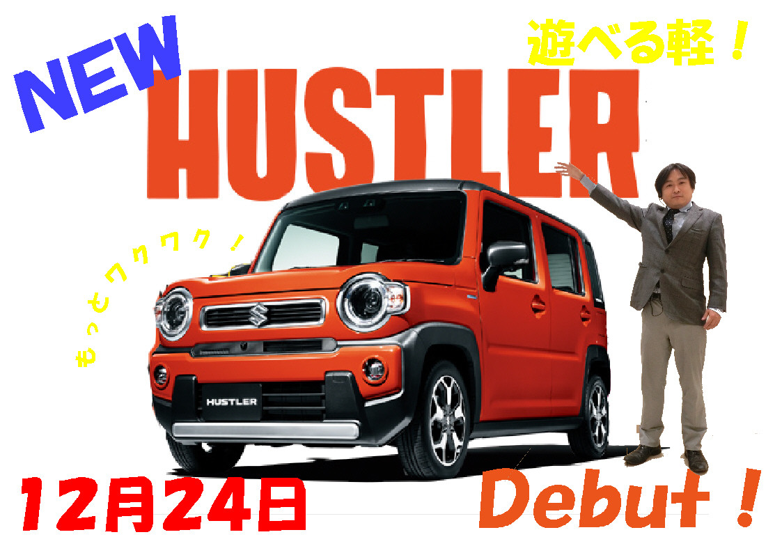 新型ハスラーDEBUT！！！！｜新車情報｜お店ブログ｜株式会社スズキ自販宮城 スズキアリーナ名取 / U’s STATION名取