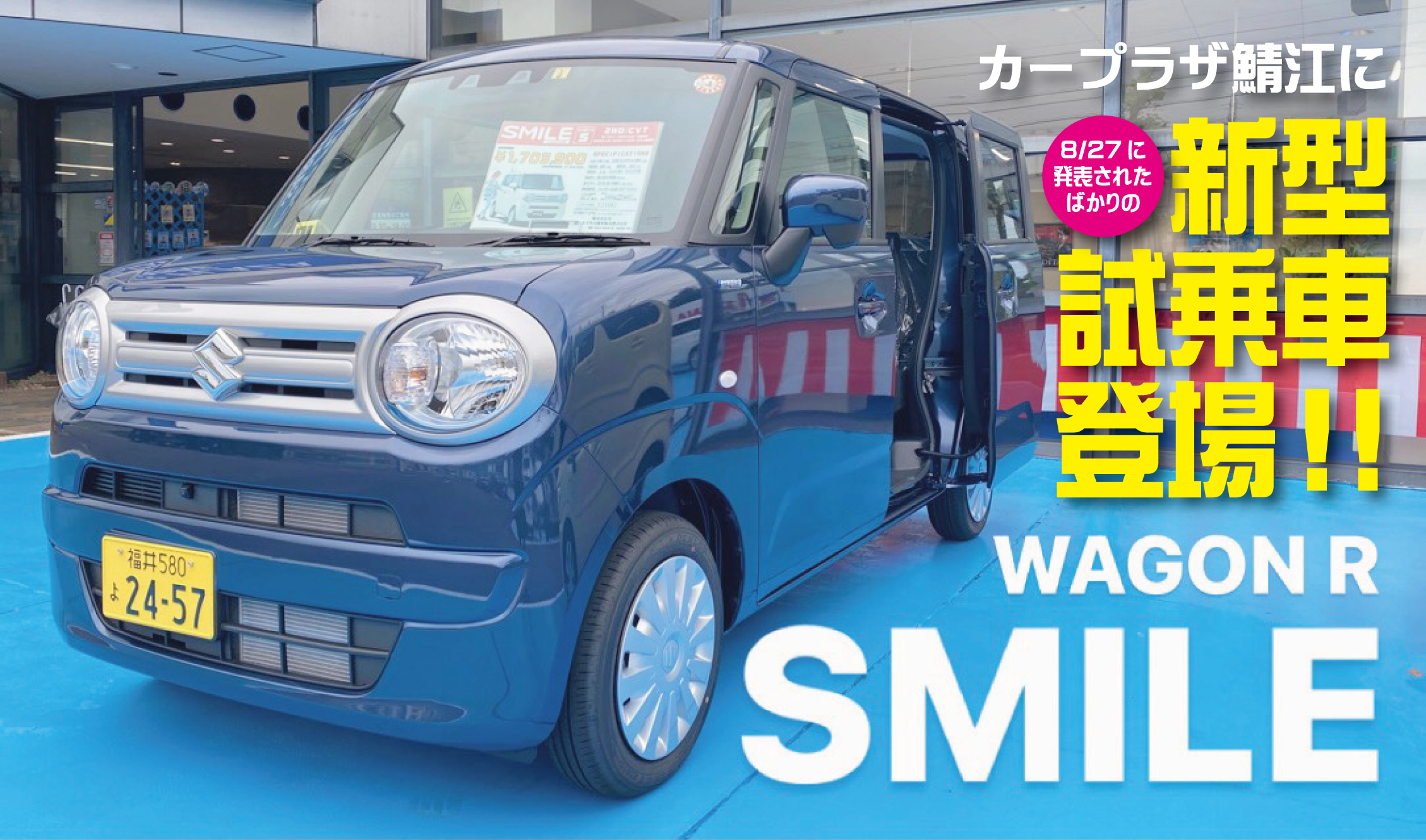 WAGON R SMILE試乗できます！！！｜新車情報｜お店ブログ｜福井スズキ自動車販売株式会社 スズキアリーナカープラザ鯖江