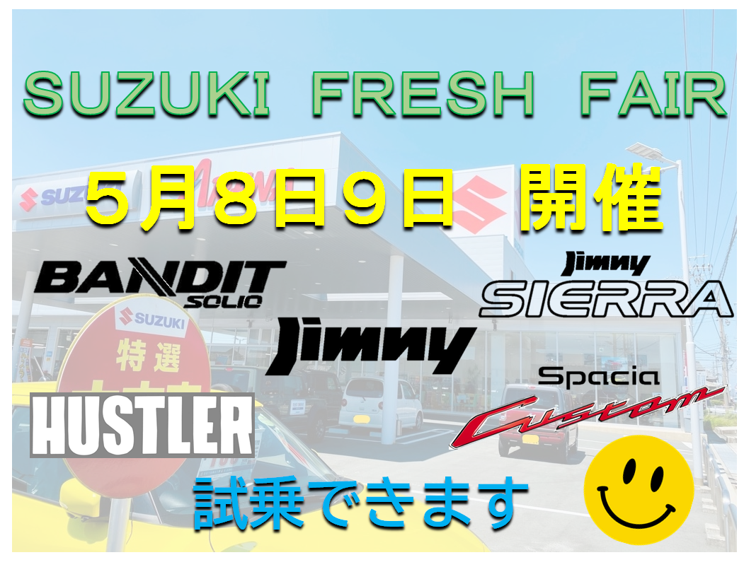 FRESH FAIR開催します^^｜イベント/キャンペーン｜お店ブログ｜株式会社スズキ自販東海 スズキアリーナ豊橋東