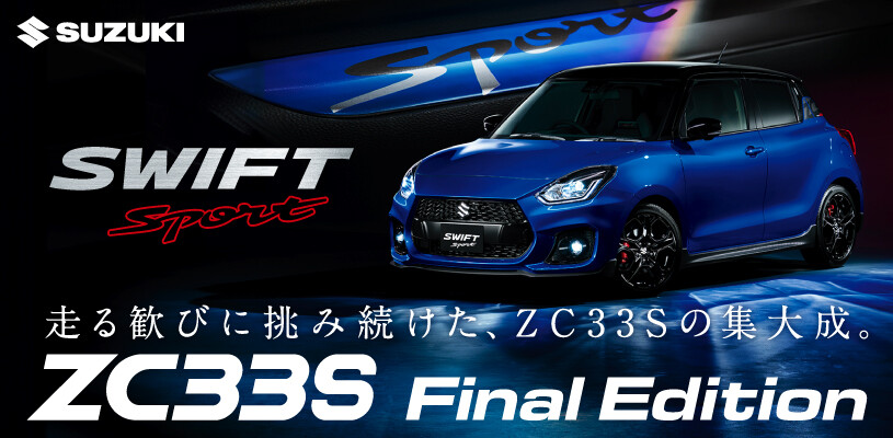 ZC33S Final Edition... Are you ready?｜新車情報｜お店ブログ｜株式会社スズキ自販群馬 スズキアリーナ前橋東
