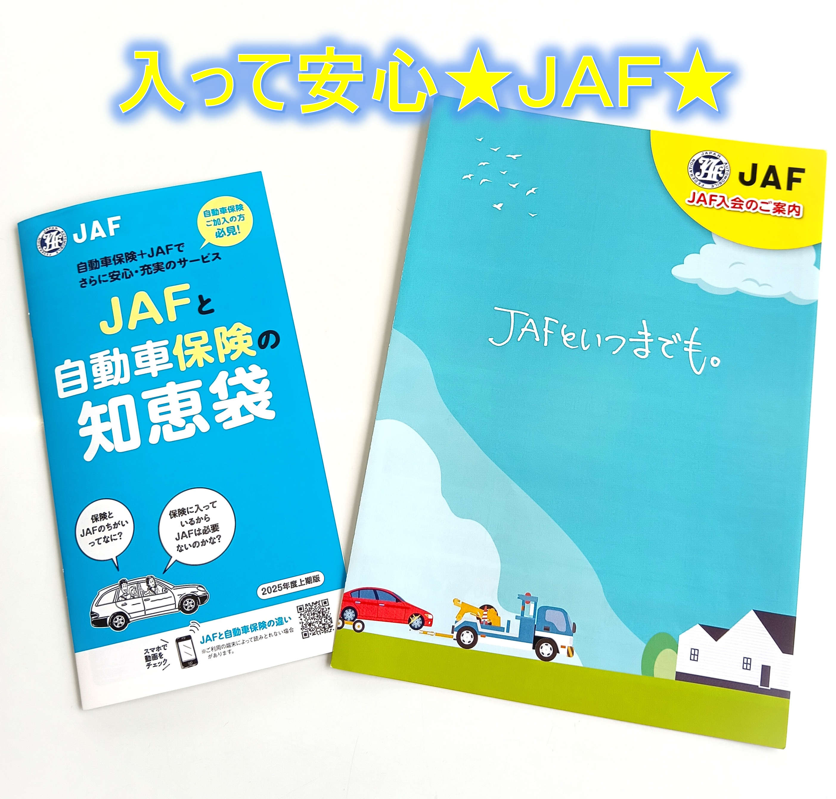 JAFって便利★入ってお得なJAF活用法★｜その他｜お店ブログ｜東中国スズキ自動車株式会社 スズキアリーナ尾道高須