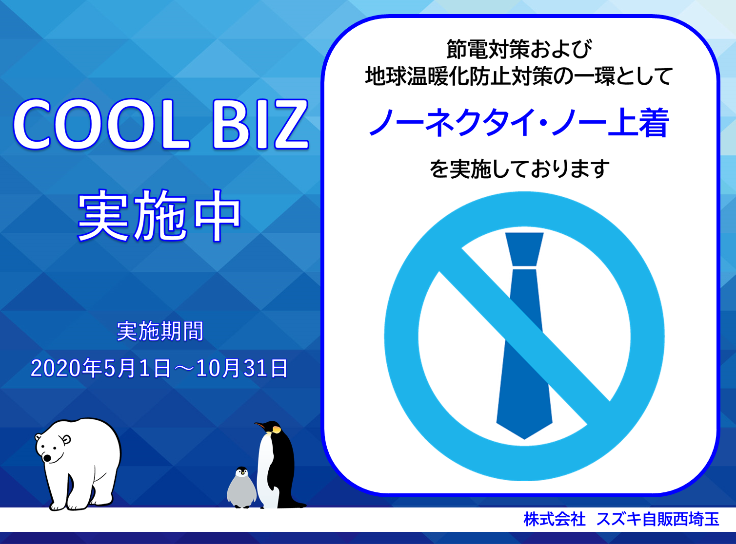 COOL BIZ 実施中｜採用情報トピックス｜採用情報｜株式会社スズキ自販西埼玉