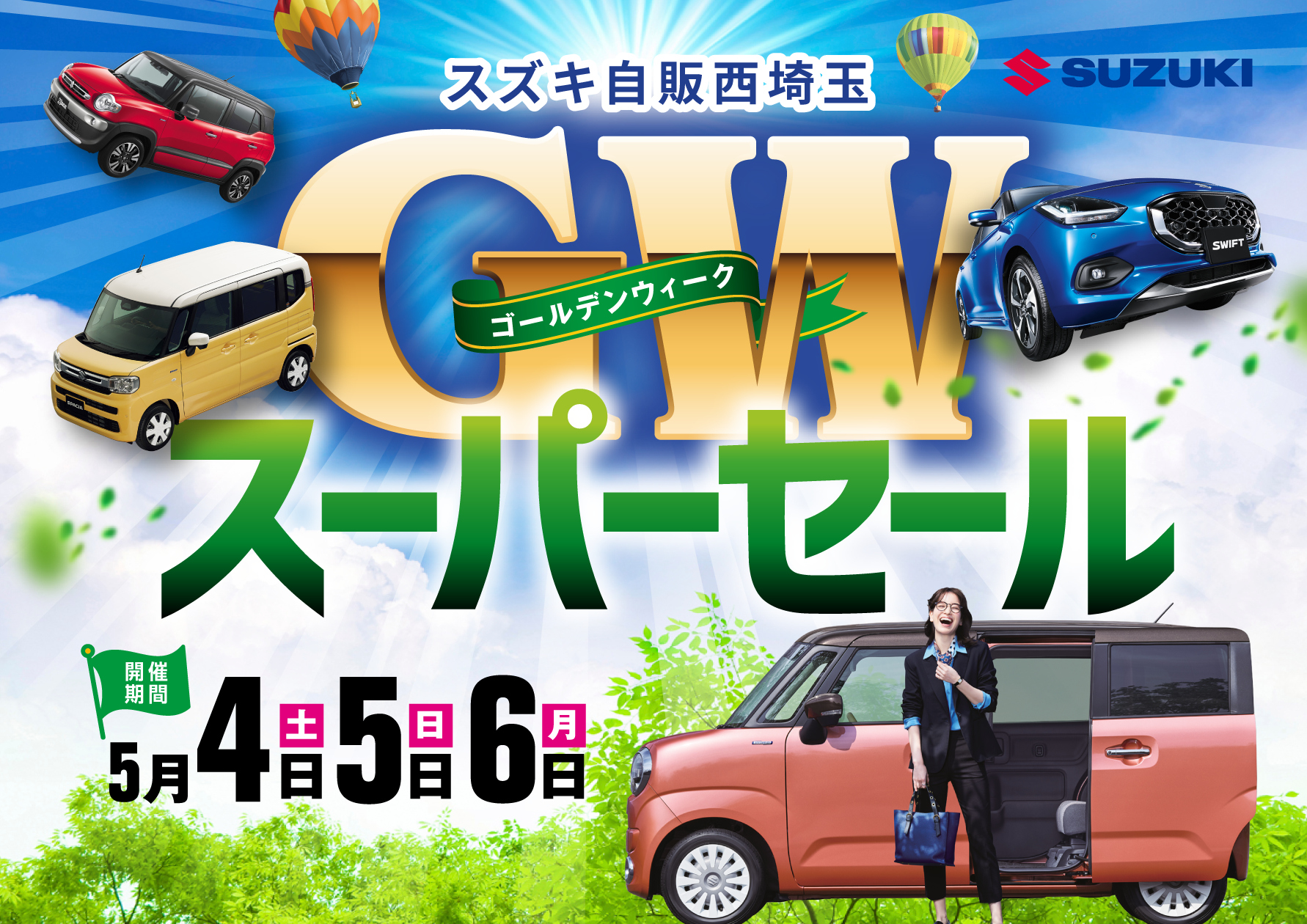 GWセール開催と休業のお知らせ！！！！！｜イベント/キャンペーン｜お店ブログ｜株式会社スズキ自販西埼玉 スズキアリーナ狭山
