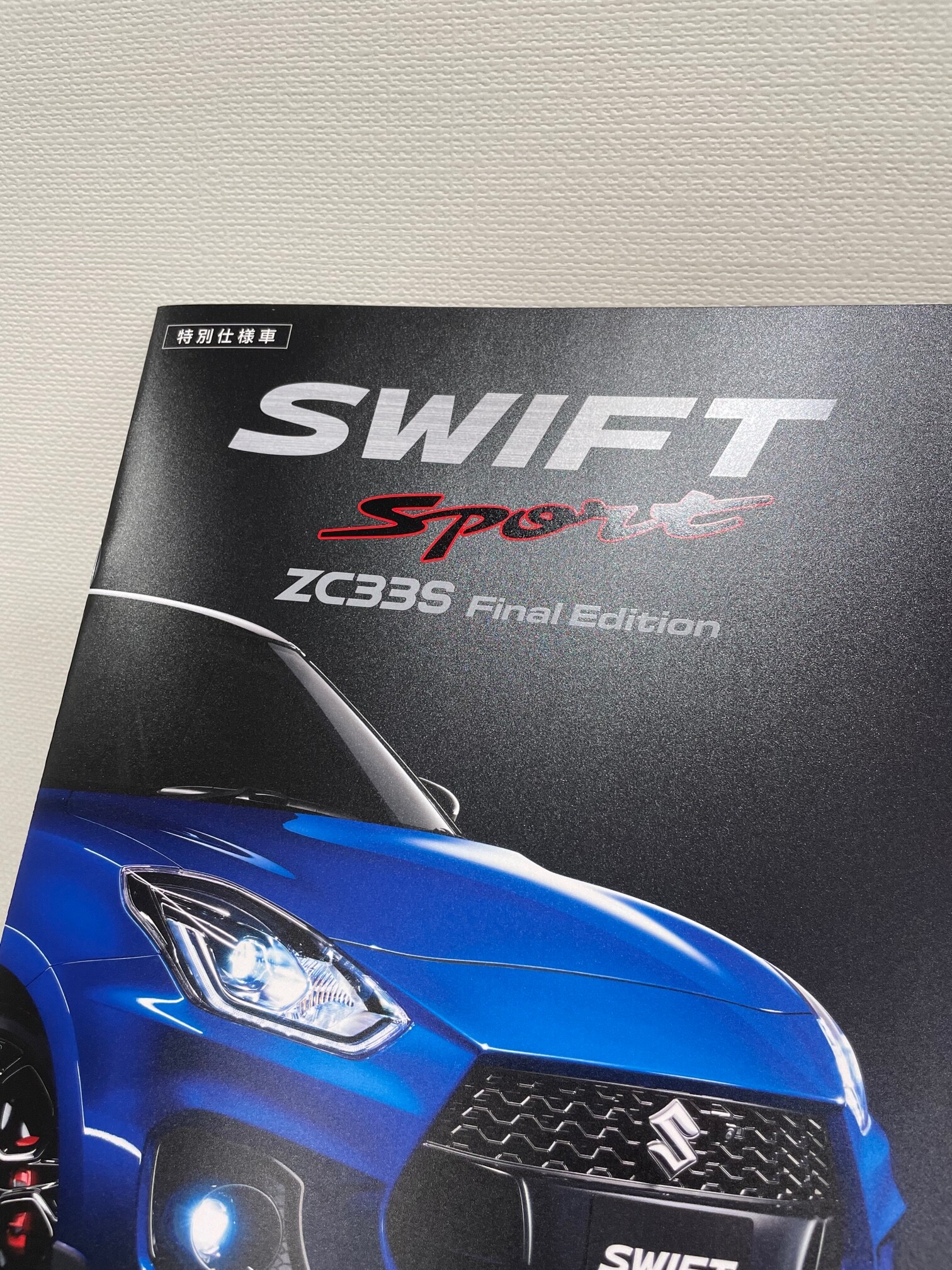SWIFT SPORT ～ZC33S Final Edition～｜新車情報｜お店ブログ｜株式会社スズキ自販沖縄 スズキアリーナ那覇国場 ...