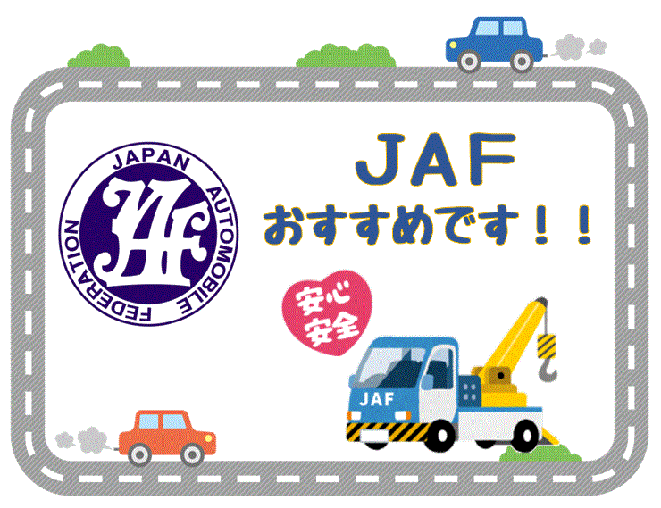 安心！「JAF」をご紹介！！｜その他｜お店ブログ｜株式会社スズキ自販近畿 スズキアリーナ鳳北