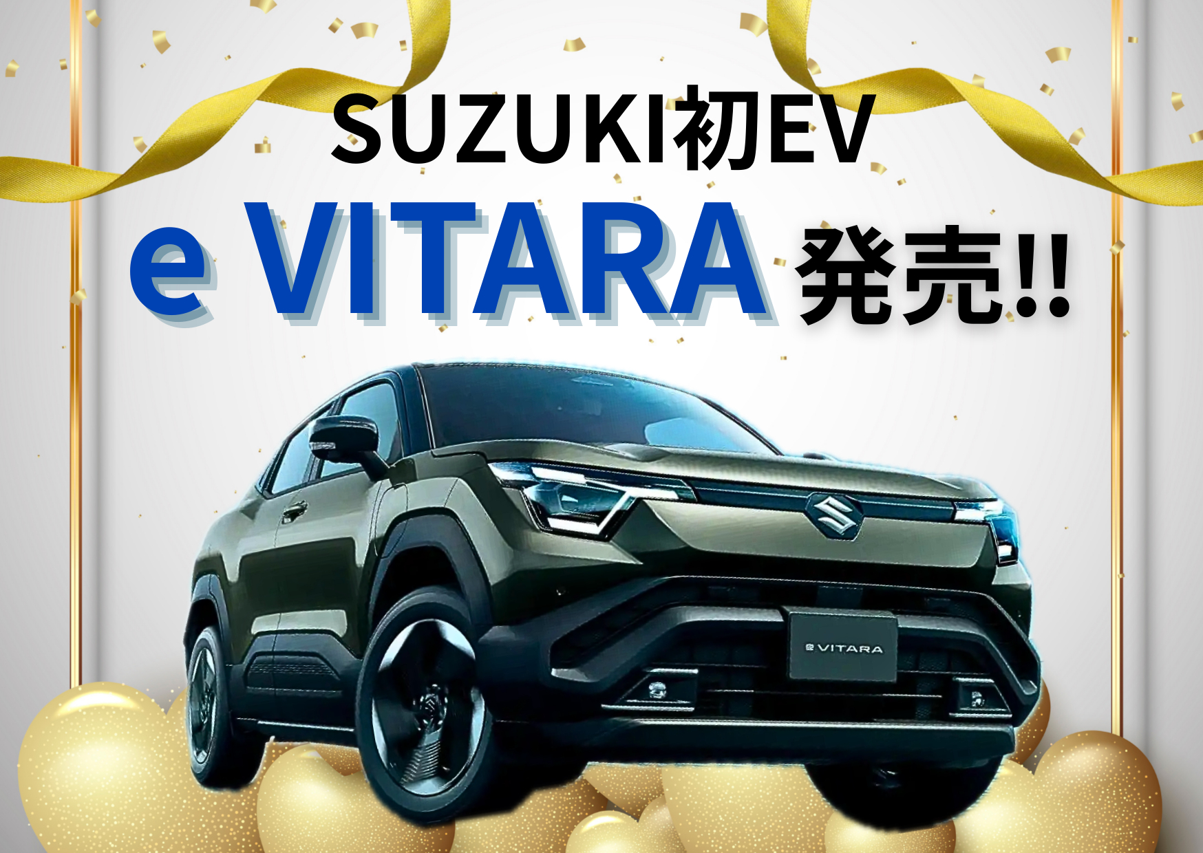 新型e VITARA発売！！｜新車情報｜お店ブログ｜株式会社スズキ自販福島 スズキアリーナ郡山南