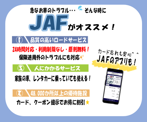 JAF、とても便利です！｜その他｜お店ブログ｜株式会社スズキ自販栃木 スズキアリーナ矢板