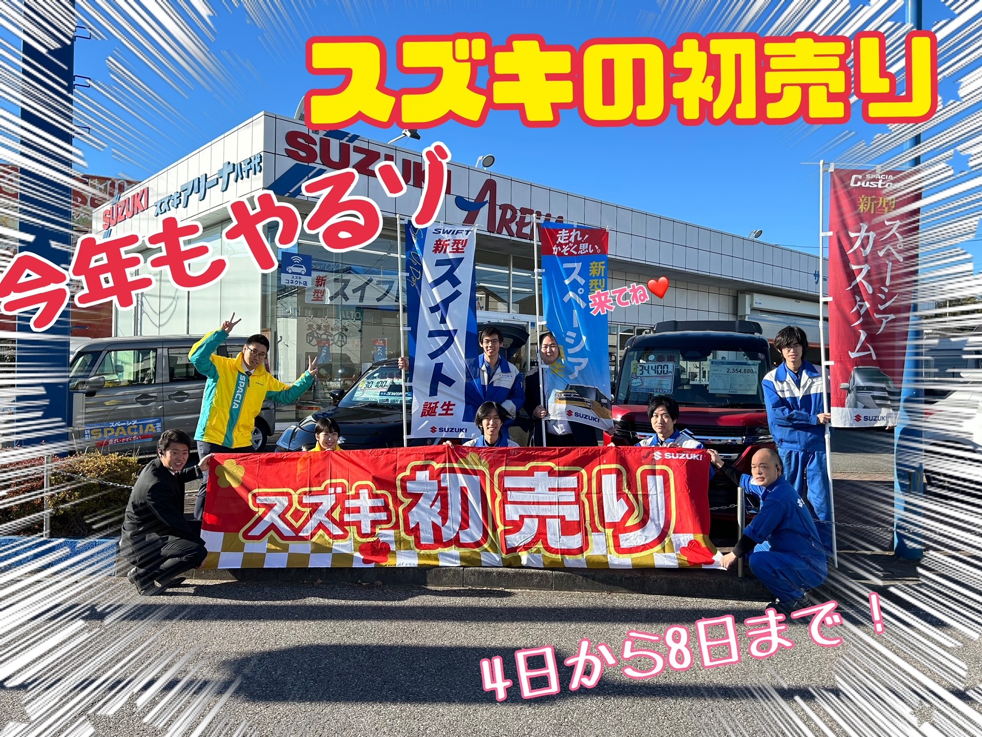 2024年新年初売り！やりますねぇ！｜イベント/キャンペーン｜お店ブログ｜株式会社スズキ自販千葉 スズキアリーナ八千代