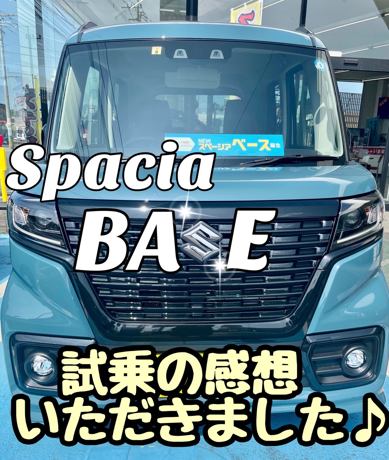Spacia★BASE｜試乗のご感想｜お店ブログ｜株式会社スズキ自販鹿児島 スズキアリーナ国分中央